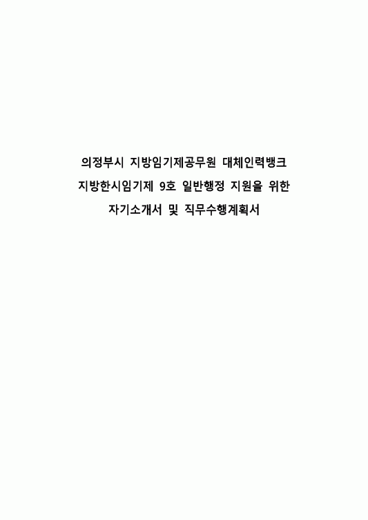 의정부시 지방임기제공무원 대체인력뱅크 지방한시임기제 9호 일반행정 지원을 위한 자기소개서 및 직무수행계획서
