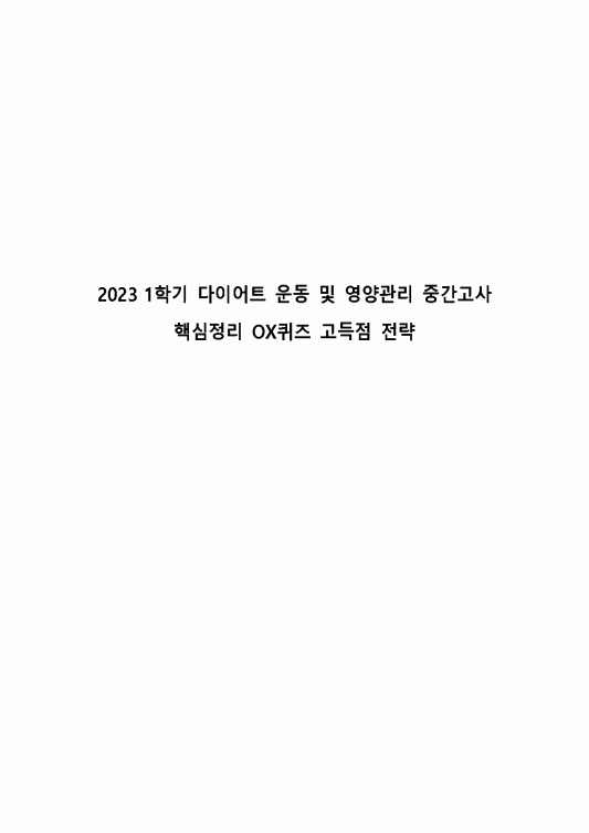 2023 1학기 다이어트 운동 및 영양관리 중간고사 핵심정리 OX퀴즈 고득점 전략