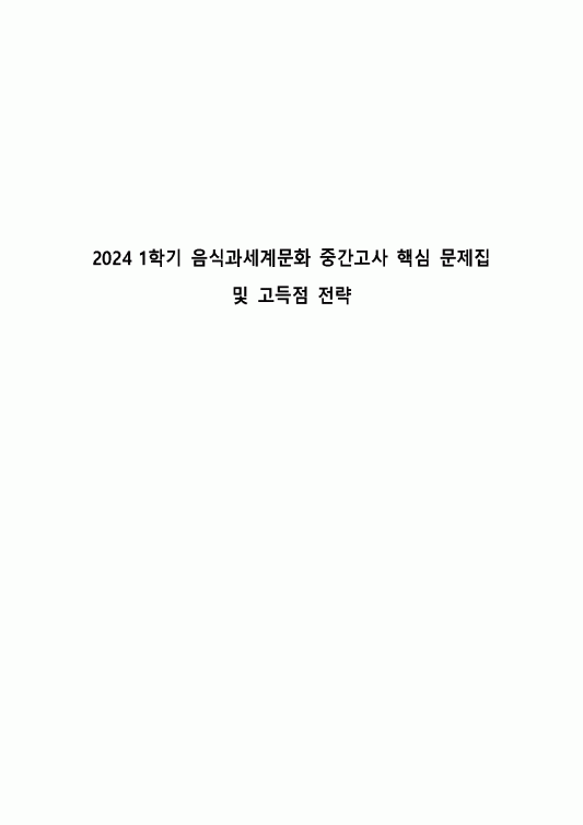 2024 1학기 음식과세계문화 중간고사 핵심 문제집 및 고득점 전략