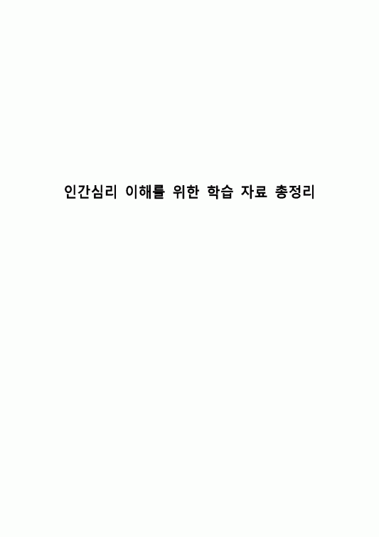 인간심리 이해를 위한 학습 자료 총정리