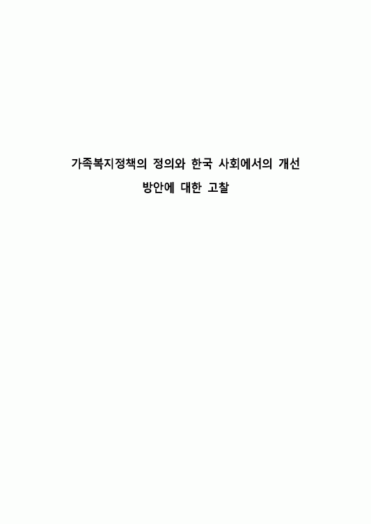 가족복지정책의 정의와 한국 사회에서의 개선 방안에 대한 고찰
