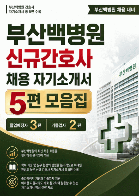 부산백병원 자소서 5편 모음집] 인제대학교 부산백병원 간호사 자기소개서 5편 모음집 (졸업예정자 3편 기졸업자 2편을 수록)