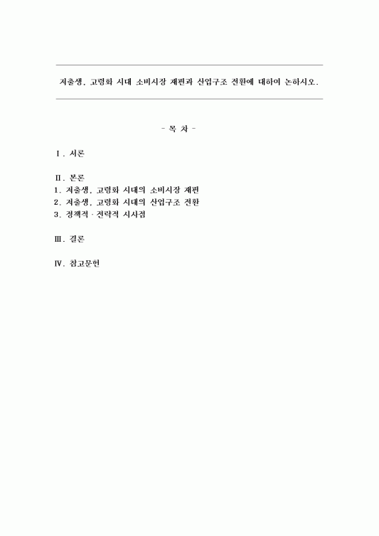 저출생, 고령화 시대 소비시장 재편과 산업구조 전환에 대하여 논하시오.