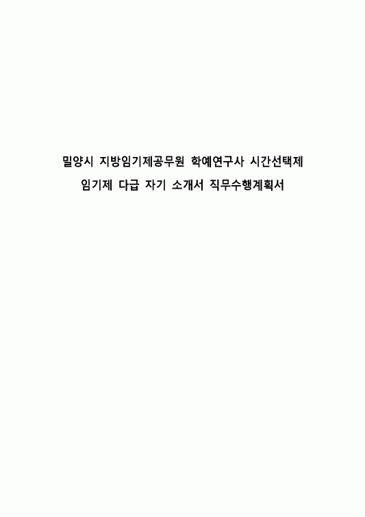 밀양시 지방임기제공무원 학예연구사 시간선택제 임기제 다급 자기 소개서 직무수행계획서
