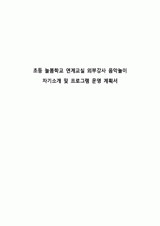 초등 늘봄학교 연계교실 외부강사 음악놀이 자기소개 및 프로그램 운영 계획서