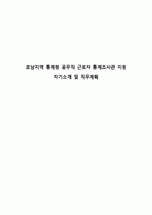 호남지역 통계청 공무직 근로자 통계조사관 지원 자기소개 및 직무계획