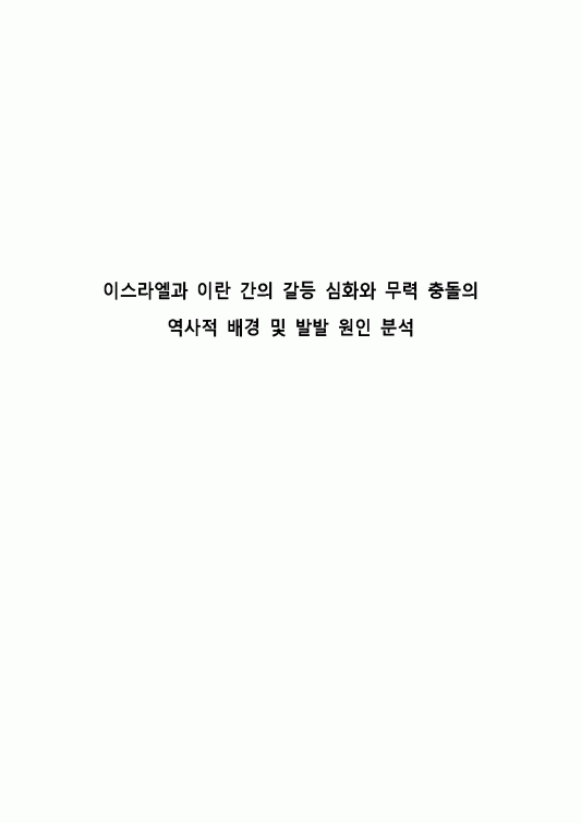 이스라엘과 이란 간의 갈등 심화와 무력 충돌의 역사적 배경 및 발발 원인 분석