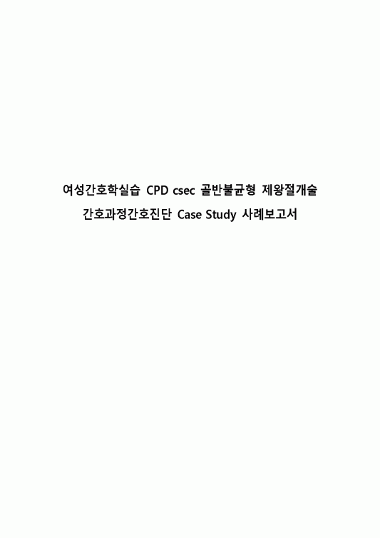 여성간호학실습 CPD csec 골반불균형 제왕절개술 간호과정간호진단 Case Study 사례보고서