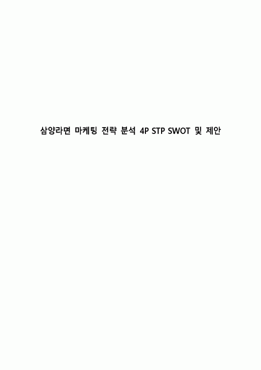 삼양라면 마케팅 전략 분석 4P STP SWOT 및 제안