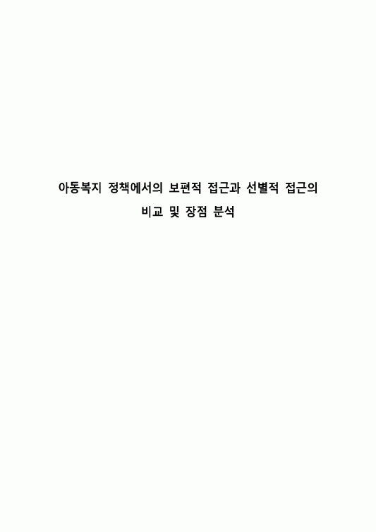 아동복지 정책에서의 보편적 접근과 선별적 접근의 비교 및 장점 분석