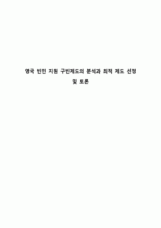 영국 빈민 지원 구빈제도의 분석과 최적 제도 선정 및 토론