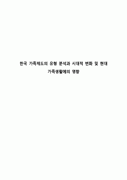 한국 가족제도의 유형 분석과 시대적 변화 및 현대 가족생활에의 영향