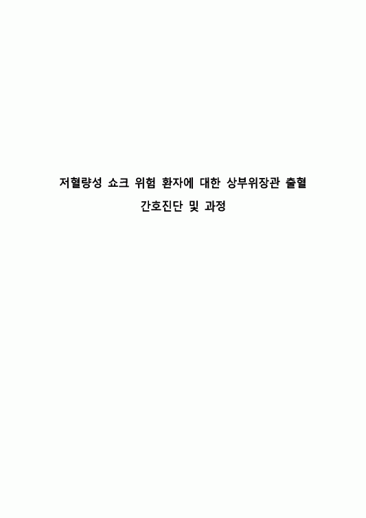 저혈량성 쇼크 위험 환자에 대한 상부위장관 출혈 간호진단 및 과정