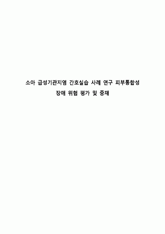 소아 급성기관지염 간호실습 사례 연구 피부통합성 장애 위험 평가 및 중재