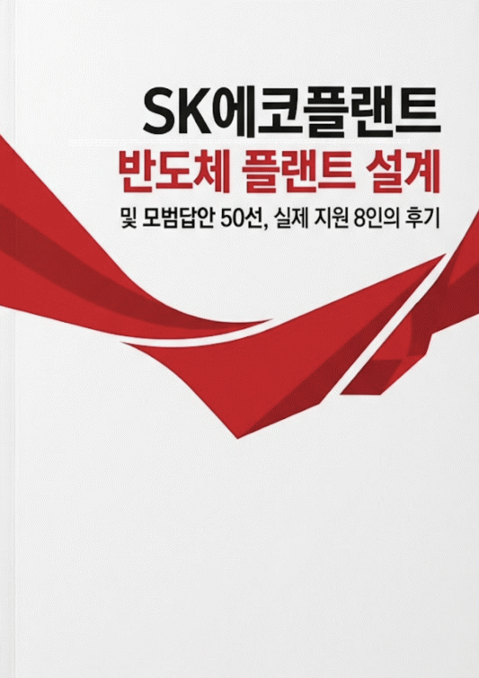SK에코플랜트 반도체 플랜트 설계 실제면접 후기] SK에코플랜트 반도체 플랜트 설계 기출 및 질의응답(PT 면접 주제 포함) SK에코플랜트 반도체 플랜트 설계 면접 지원 8인의 후기