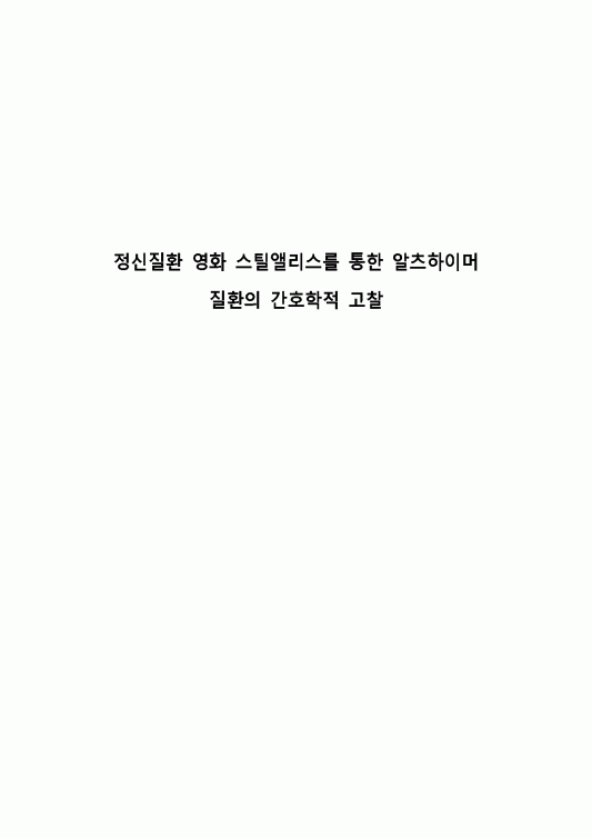 정신질환 영화 스틸앨리스를 통한 알츠하이머 질환의 간호학적 고찰