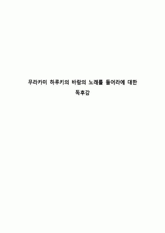 무라카미 하루키의 바람의 노래를 들어라에 대한 독후감
