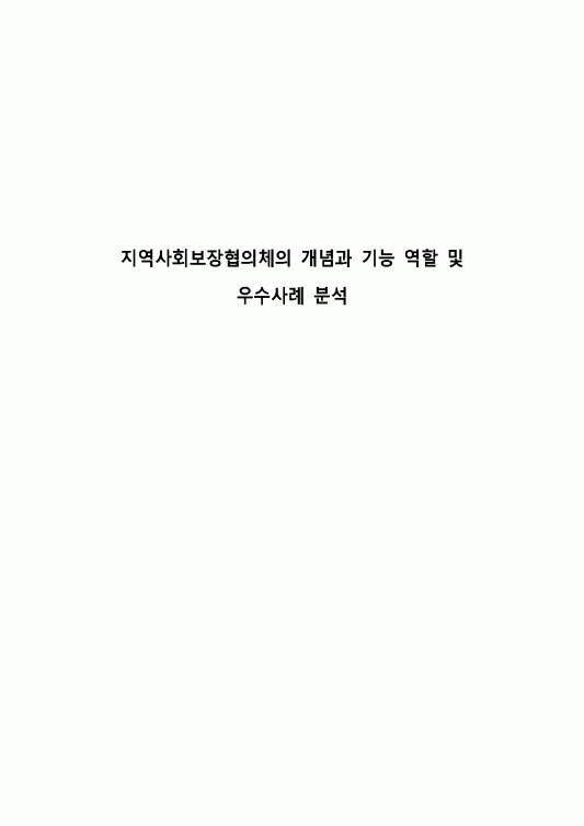 지역사회보장협의체의 개념과 기능 역할 및 우수사례 분석