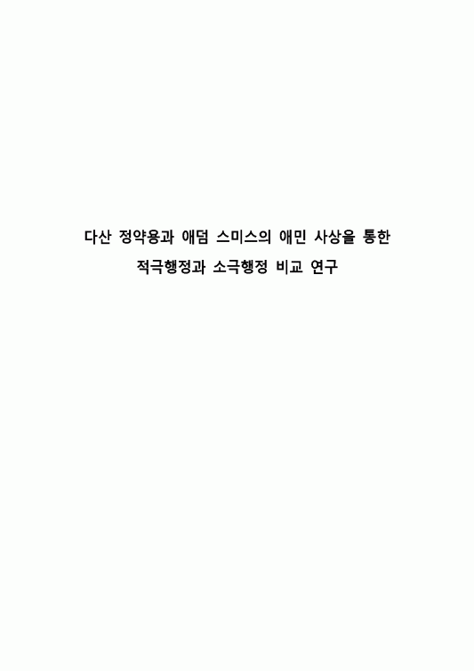 다산 정약용과 애덤 스미스의 애민 사상을 통한 적극행정과 소극행정 비교 연구