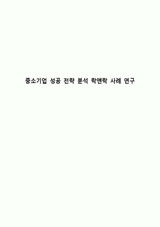 중소기업 성공 전략 분석 락앤락 사례 연구