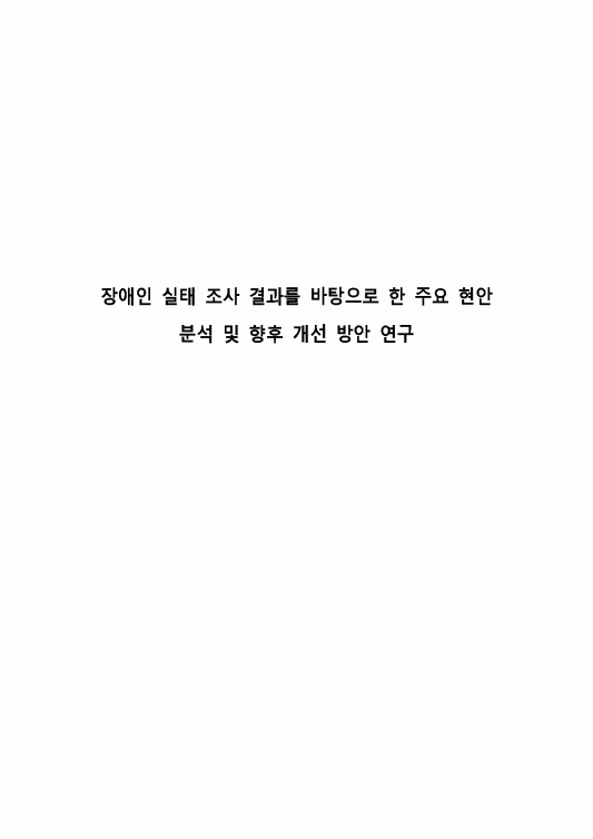 장애인 실태 조사 결과를 바탕으로 한 주요 현안 분석 및 향후 개선 방안 연구