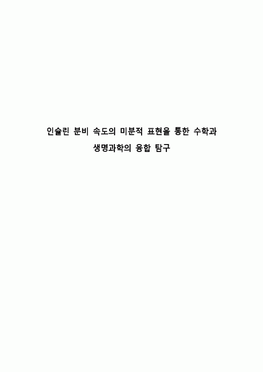 인슐린 분비 속도의 미분적 표현을 통한 수학과 생명과학의 융합 탐구