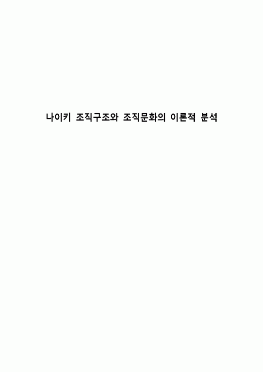 나이키 조직구조와 조직문화의 이론적 분석