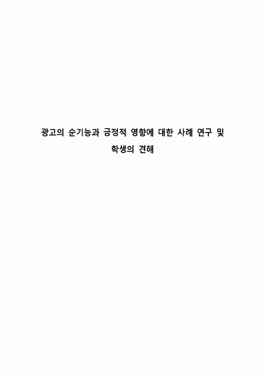 광고의 순기능과 긍정적 영향에 대한 사례 연구 및 학생의 견해