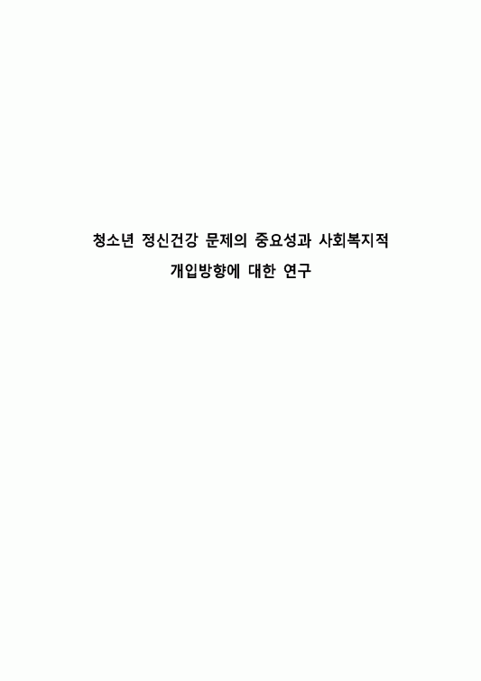 청소년 정신건강 문제의 중요성과 사회복지적 개입방향에 대한 연구