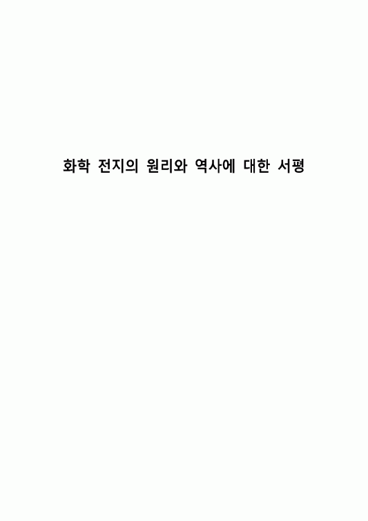 화학 전지의 원리와 역사에 대한 서평