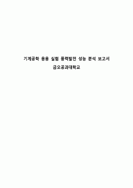 기계공학 응용 실험 풍력발전 성능 분석 보고서 금오공과대학교