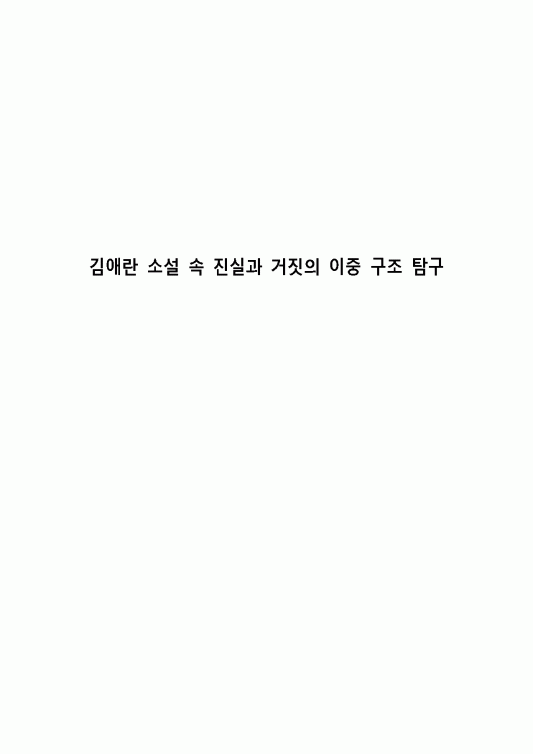 김애란 소설 속 진실과 거짓의 이중 구조 탐구
