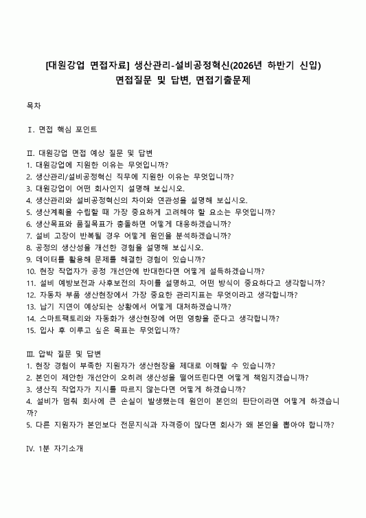 [대원강업 면접자료] 생산관리-설비공정혁신(2026년 하반기 신입) 면접질문 및 답변, 면접기출문제