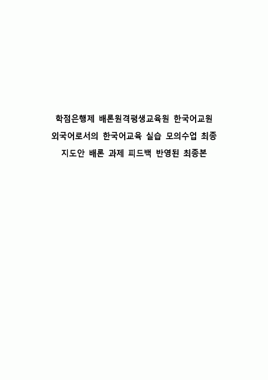 학점은행제 배론원격평생교육원 한국어교원 외국어로서의 한국어교육 실습 모의수업 최종 지도안 배론 과제 피드백 반영된 최종본