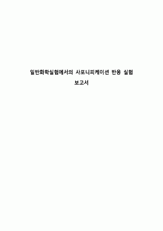 일반화학실험에서의 사포니피케이션 반응 실험 보고서