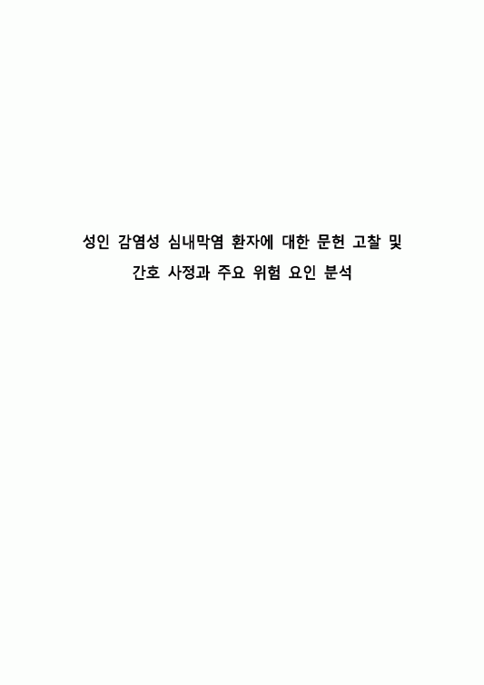 성인 감염성 심내막염 환자에 대한 문헌 고찰 및 간호 사정과 주요 위험 요인 분석