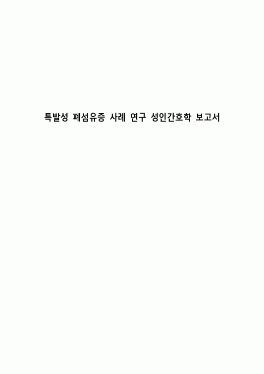 특발성 폐섬유증 사례 연구 성인간호학 보고서