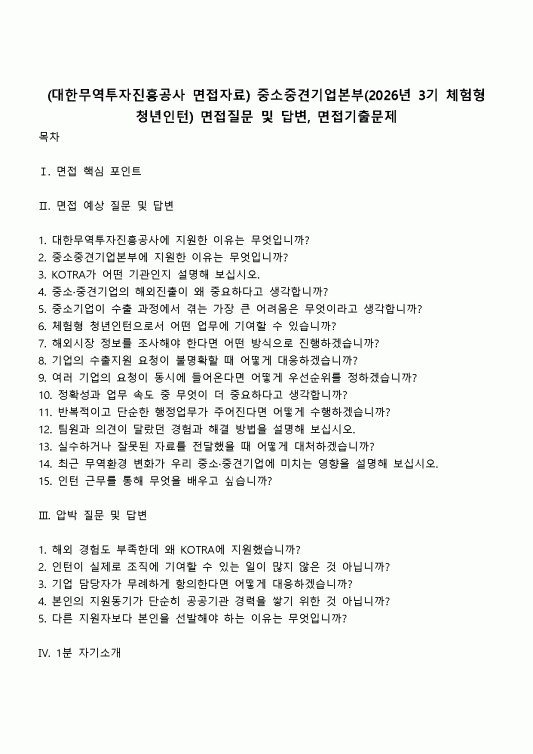 (대한무역투자진흥공사 면접자료) 중소중견기업본부(2026년 3기 체험형 청년인턴) 면접질문 및 답변, 면접기출문제