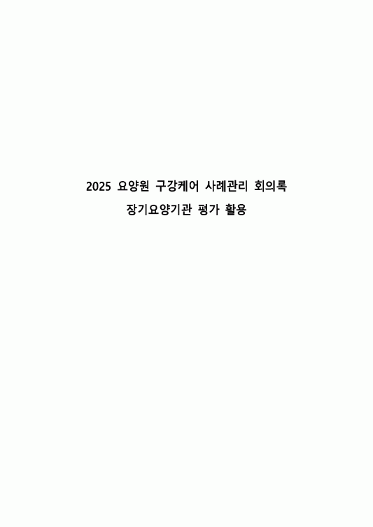 2025 요양원 구강케어 사례관리 회의록 장기요양기관 평가 활용