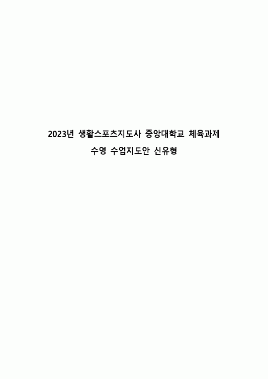 2023년 생활스포츠지도사 중앙대학교 체육과제 수영 수업지도안 신유형