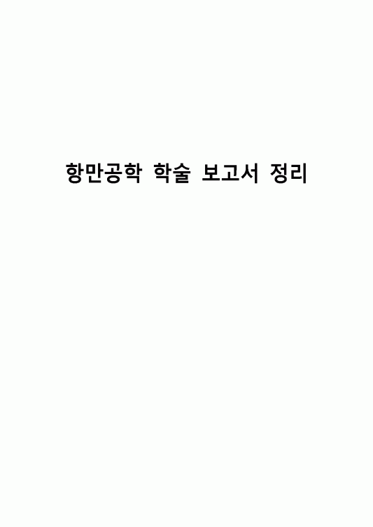 항만공학 학술 보고서 정리