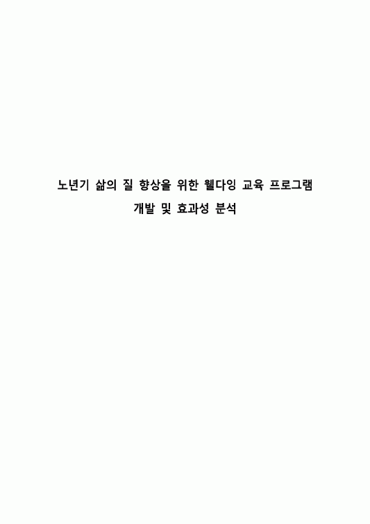 노년기 삶의 질 향상을 위한 웰다잉 교육 프로그램 개발 및 효과성 분석