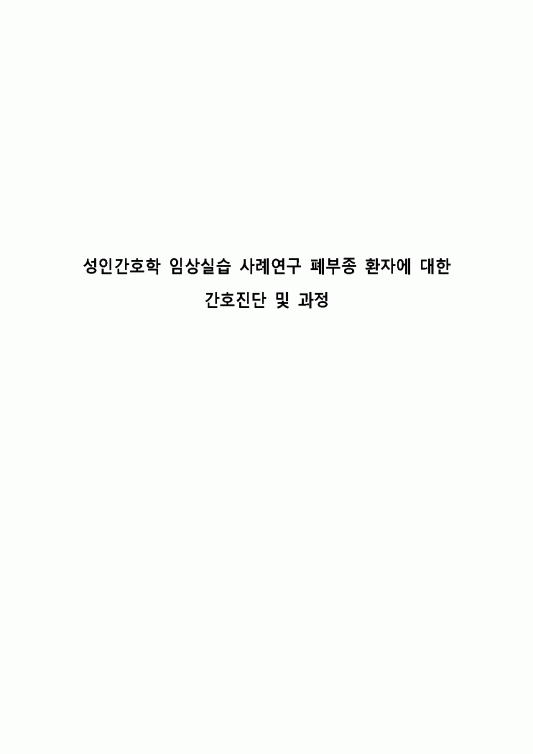 성인간호학 임상실습 사례연구 폐부종 환자에 대한 간호진단 및 과정