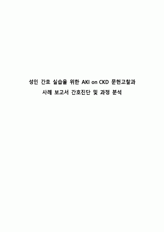 성인 간호 실습을 위한 AKI on CKD 문헌고찰과 사례 보고서 간호진단 및 과정 분석