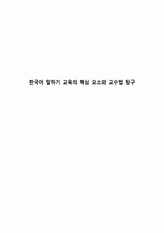 한국어 말하기 교육의 핵심 요소와 교수법 탐구