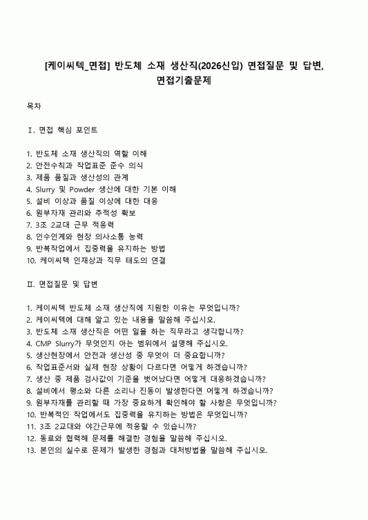 [케이씨텍_면접] 반도체 소재 생산직(2026신입) 면접질문 및 답변, 면접기출문제