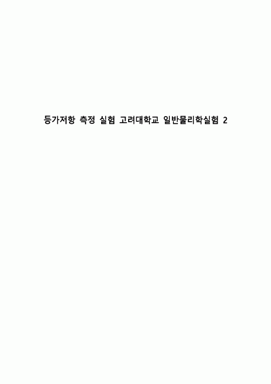 등가저항 측정 실험 고려대학교 일반물리학실험 2