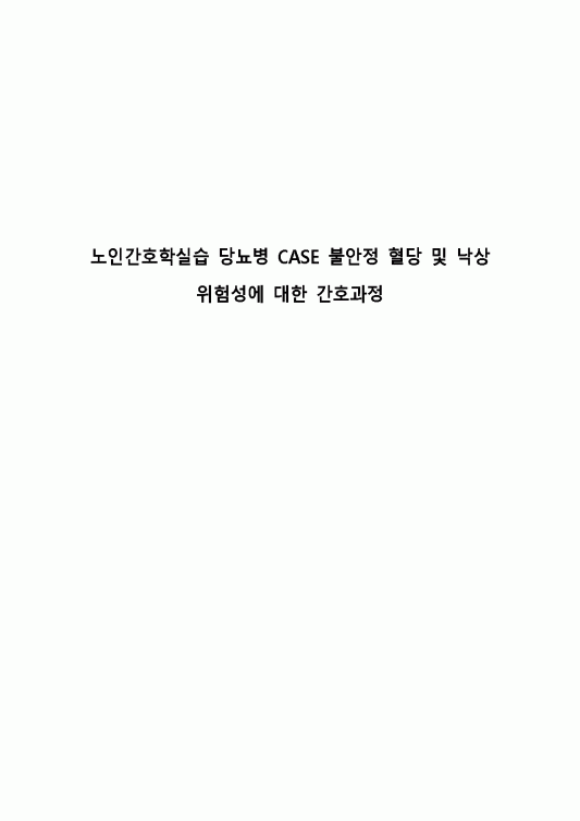 노인간호학실습 당뇨병 CASE 불안정 혈당 및 낙상 위험성에 대한 간호과정