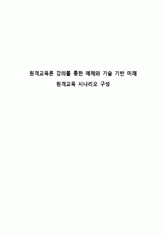 원격교육론 강의를 통한 매체와 기술 기반 미래 원격교육 시나리오 구성