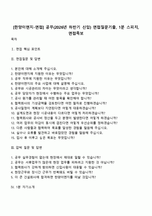 [한양이엔지-면접] 공무(2026년 하반기 신입) 면접질문기출, 1분 스피치, 면접족보
